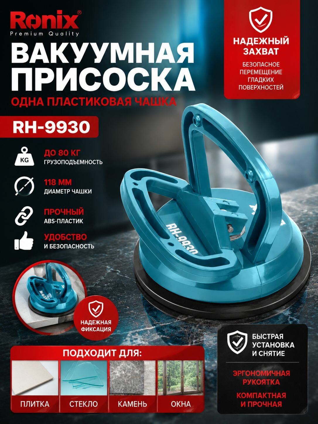 Вакуумная присоска с одной пластиковой чашкой Ronix Rh-9930