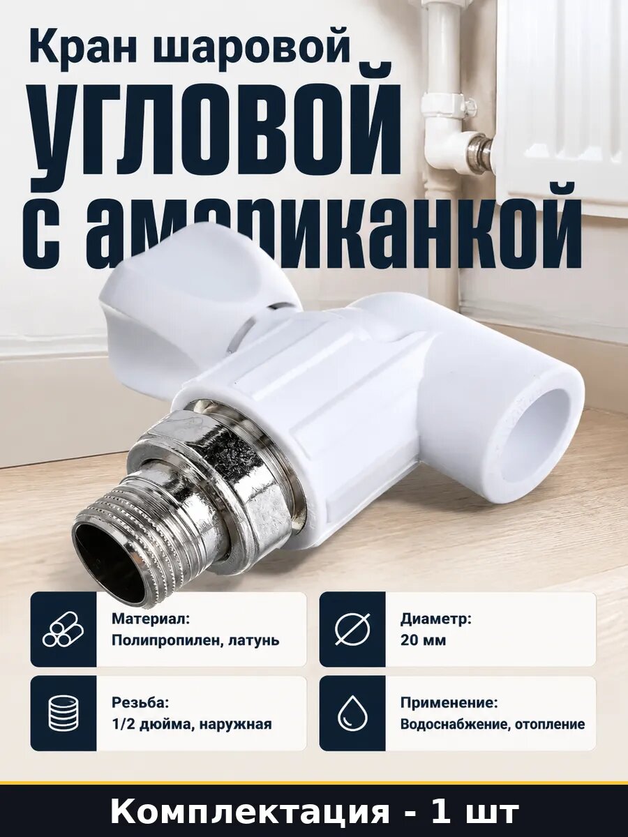 Кран шаровой угловой 20 мм с американкой для отопления