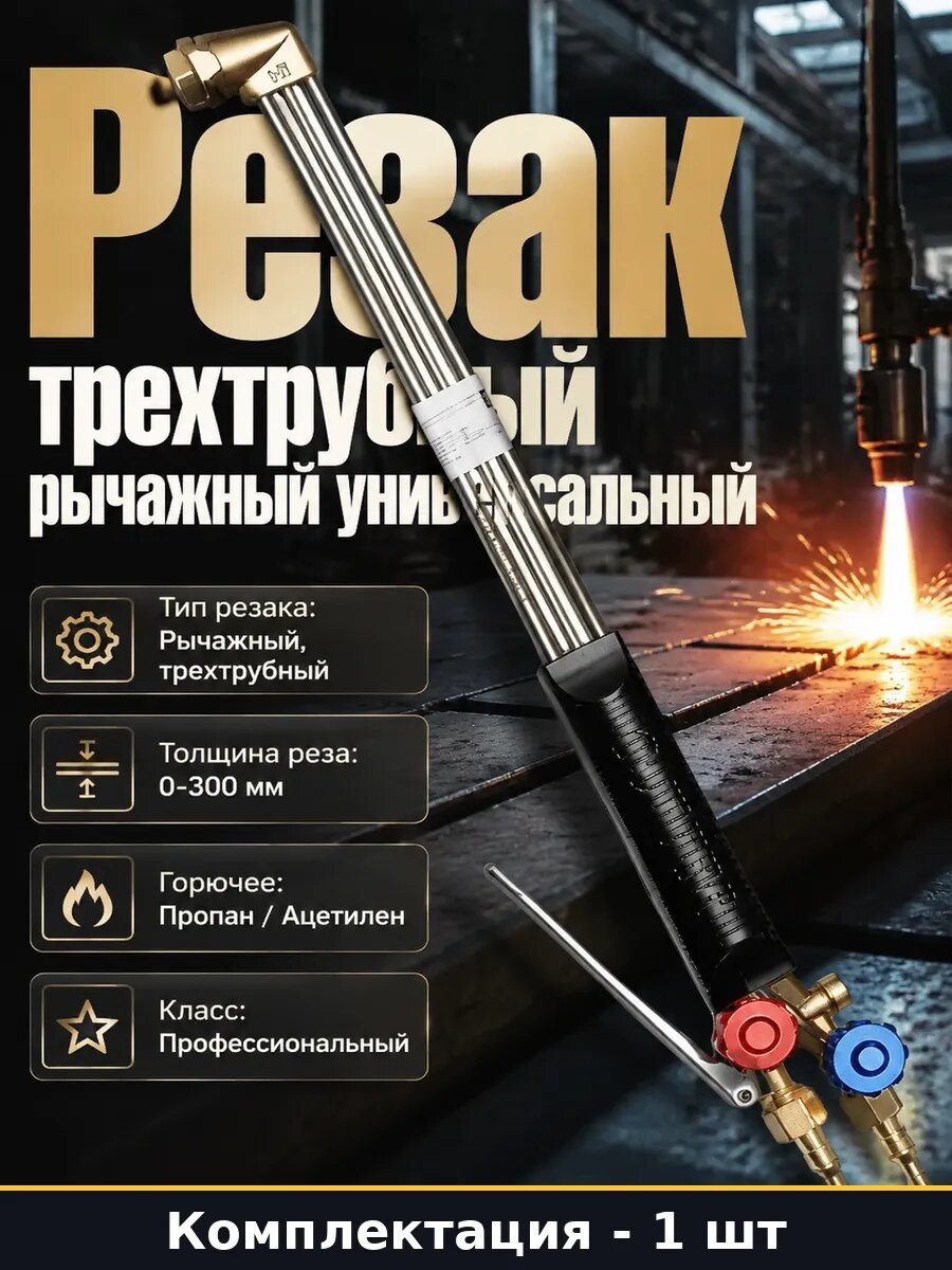 Резак трехтрубный рычажный универсальный пропан ацетилен