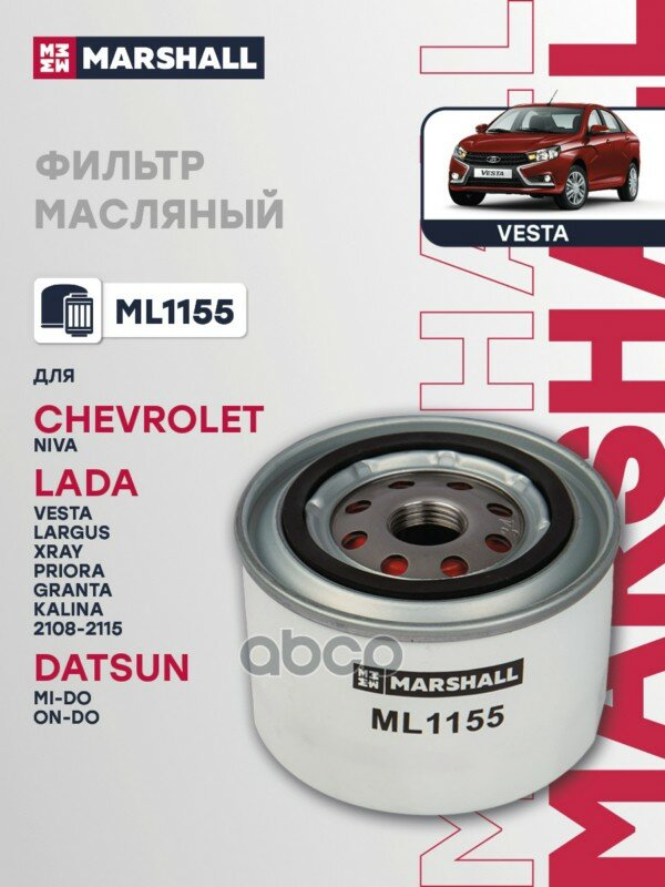 Фильтр масляный LADA 08-112/FORD SIERRA/SCORPIO 2.0-2.9 83-94 MARSHALL арт. ML1155