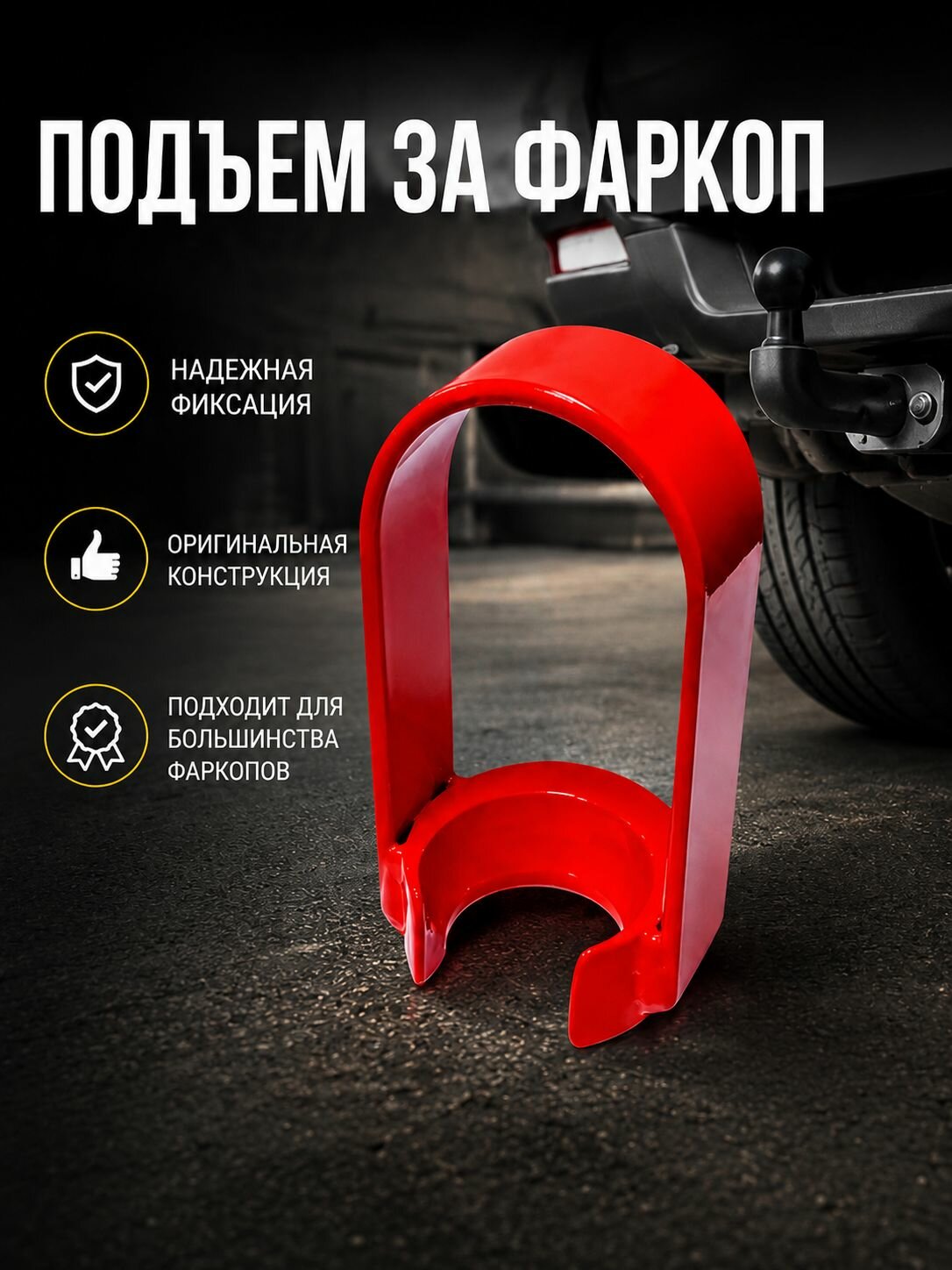Кронштейн для подъема за фаркоп реечным домкратом, хай-джеком (Hi-jack).