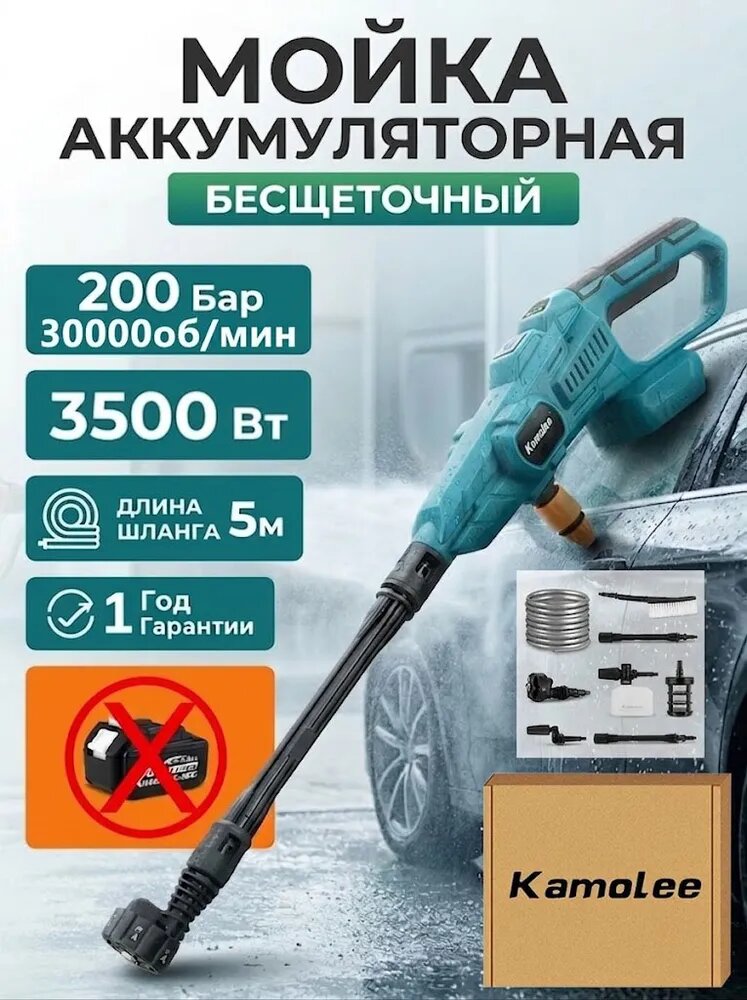 Мойки высокого давления беспроводной 200 бар, Автомойка Портативная kamolee(Без аккумулятора, гофроящик)