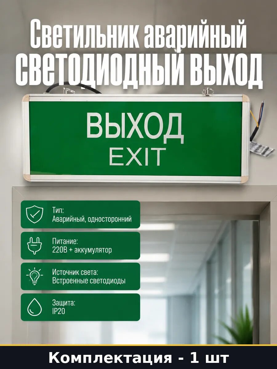 Светильник аварийный выход с аккумулятором светодиодный