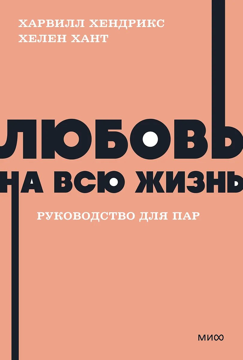 Манн, Иванов и Фербер Любовь на всю жизнь. Руководство для пар. NEON Pocketbooks, Харвилл Хендрикс, Хелен Хант, 2026 г