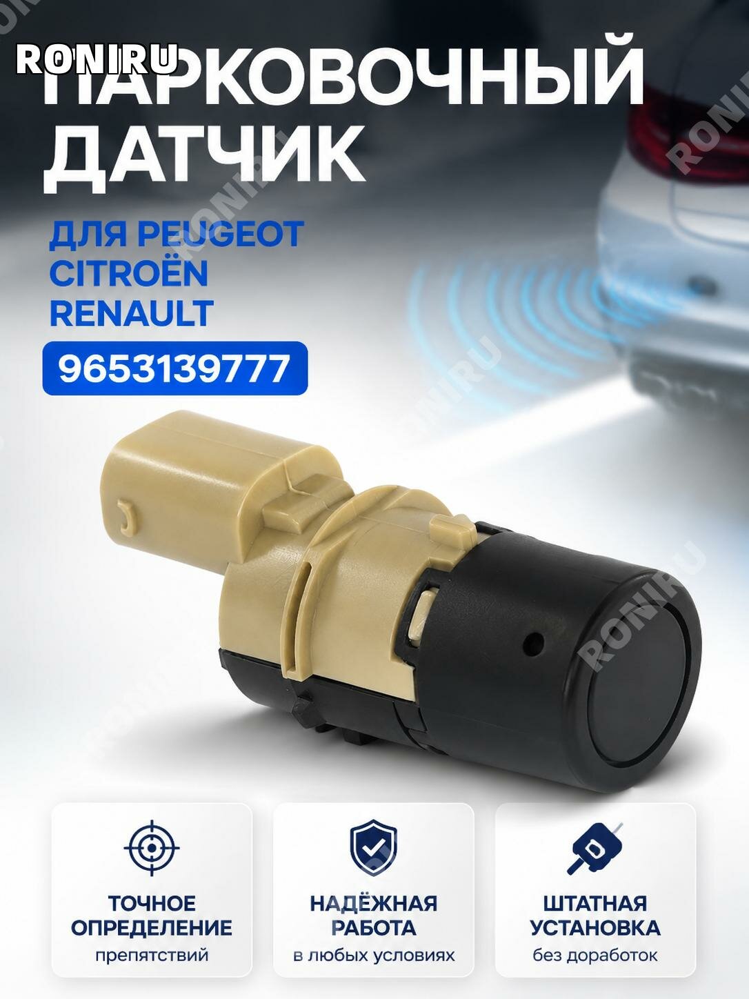 Датчик парковки9653139777 для Peugeot Citroen Renault, задний радар помощи при движении назад и точного маневрирования