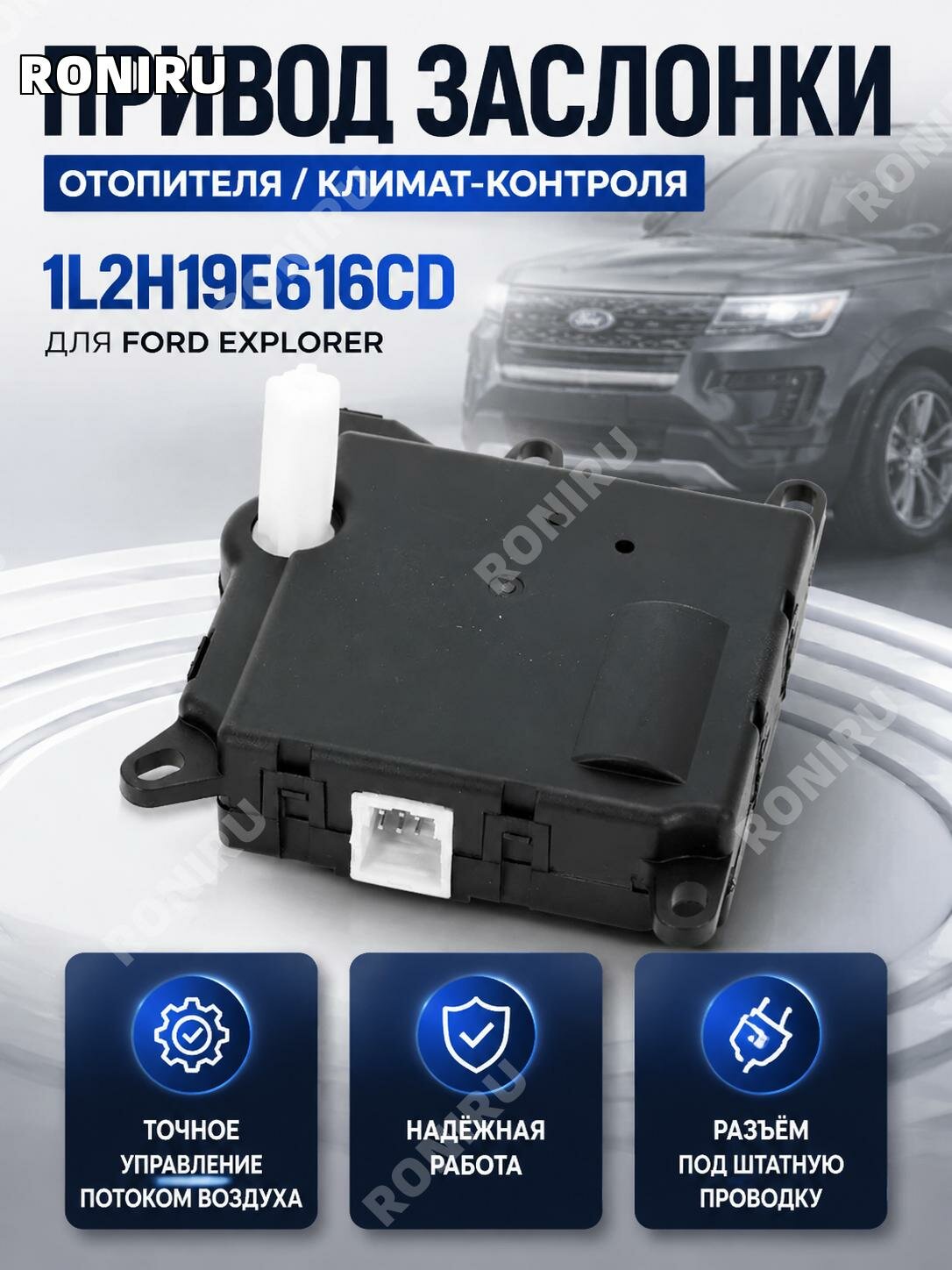 Привод заслонки отопителя1L2H19E616CD для Ford Explorer, автозапчасть системы вентиляции и климат-контроля