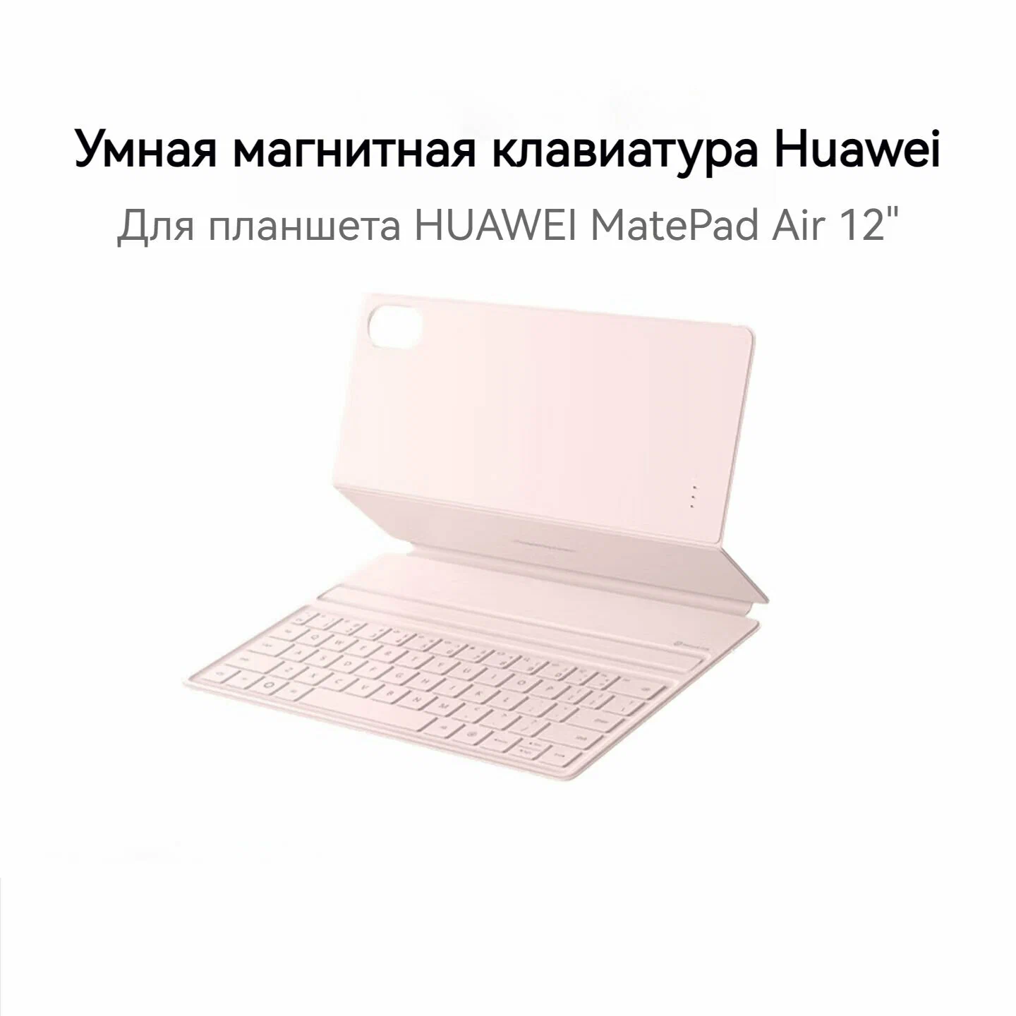 Huawei Магнитная клавиатура, для Huawei MatePad Air, 12", кожаный чехол, магнитная (розовый)