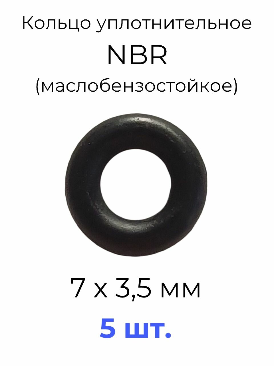 Кольцо уплотнительное 7x14x3.5 NBR70 маслобензостойкое 5 шт.