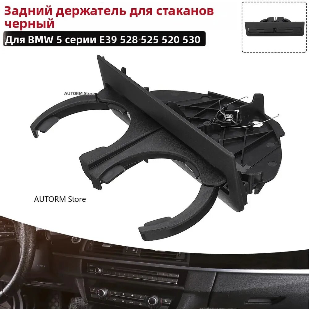 Подходит для BMW 5 Серии E39, Заднего подстаканника, держателя для напитков, держателя для напитков с водой, 51168184520,142654428681