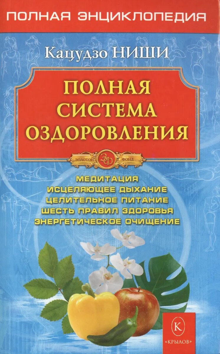 Полная система оздоровления, Полная энциклопедия, Издательство Крылов, 978-5-9717-0962-6, Кацудзо Ниши, 2021