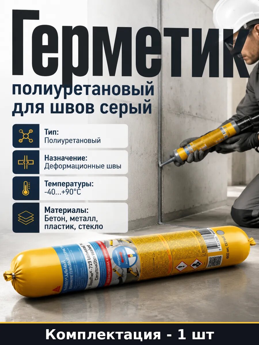 Герметик для швов 600 мл полиуретановый серый строительный