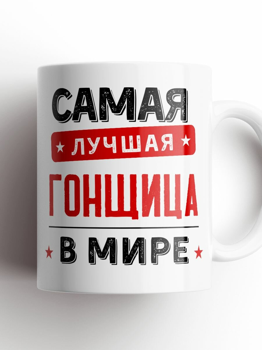 Кружка в подарок лучшая гонщица