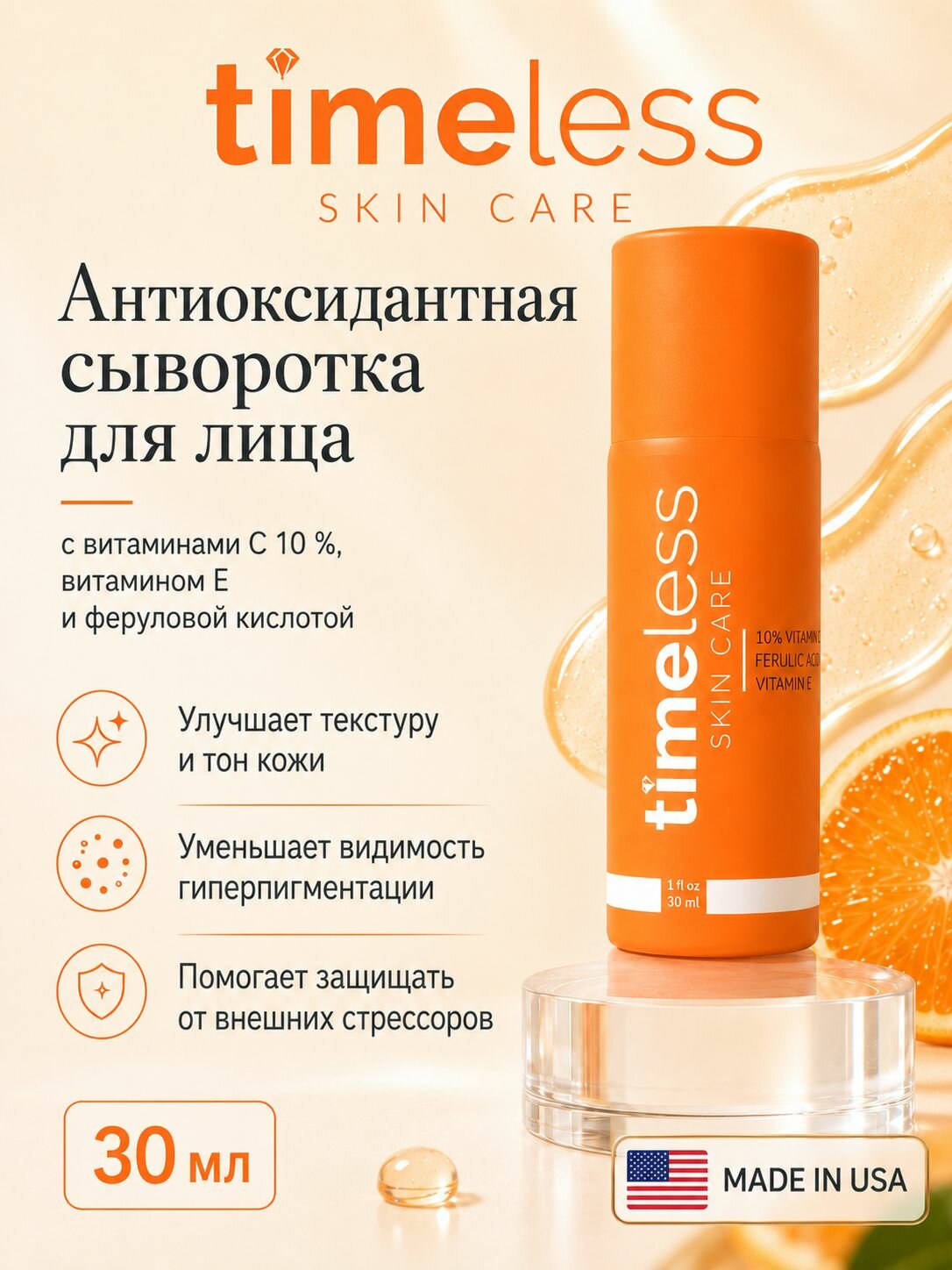 Сыворотка для лица TIMELESS Vitamin C 10 % + E + феруловая кислота, 30 мл