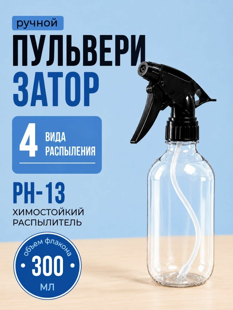 Пульверизатор, 0.3 л 1 шт