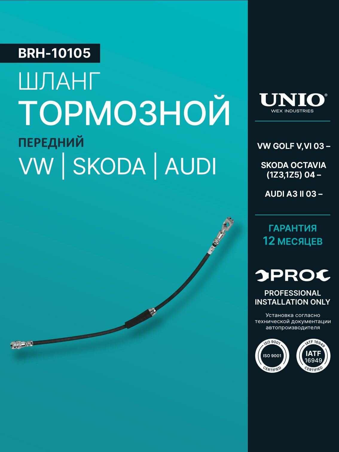 Шланг тормозной передний VW Golf V, VI 03-, Skoda Octavia (1Z3,1Z5) 04-, Audi A3 II 03-