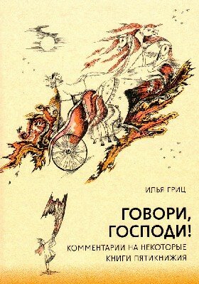 Говори, Господи! Комментарии на некоторые книги Пятикнижия / Гриц И. Я.
