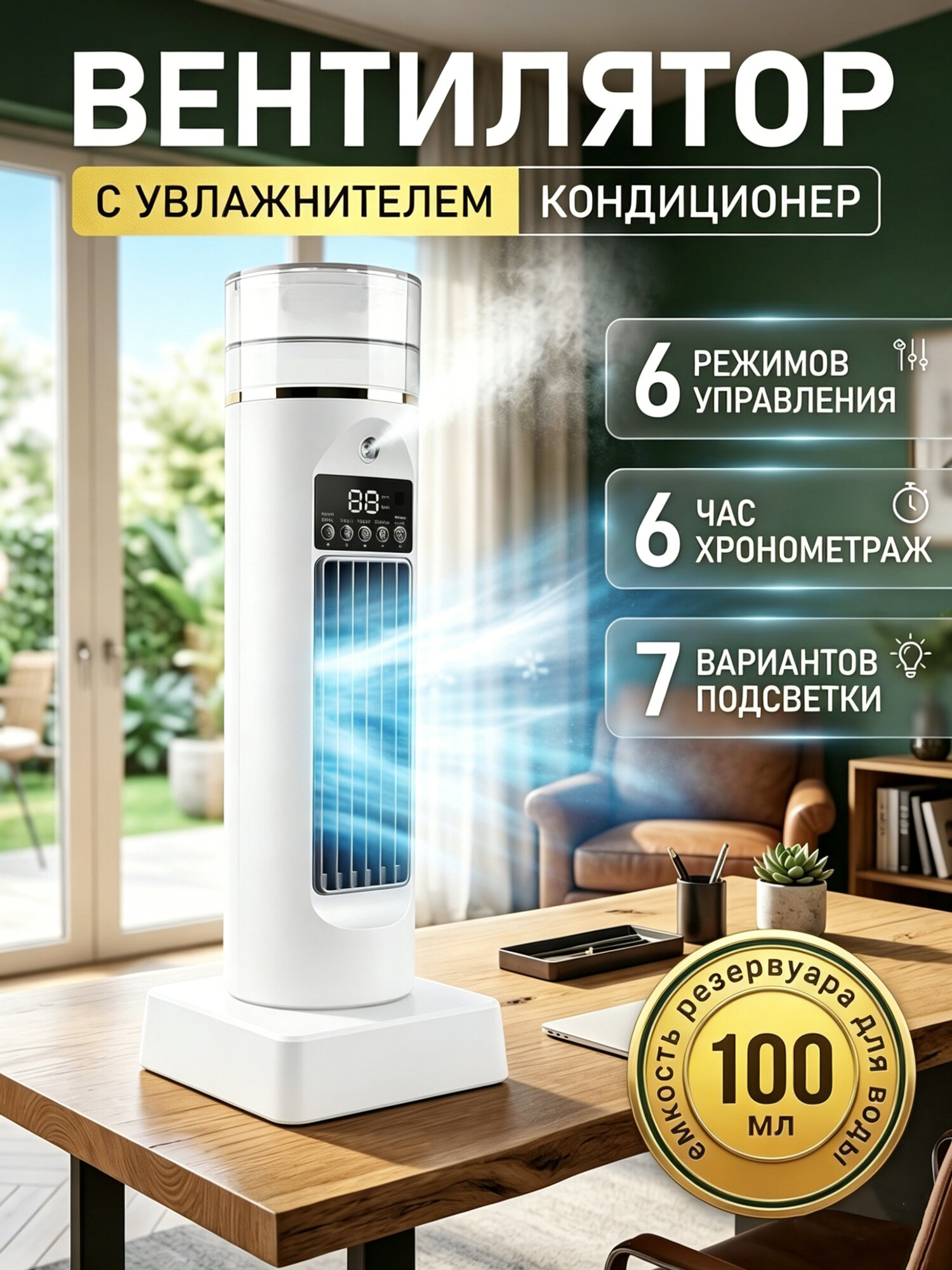 Настольный вентилятор с увлажнением воздуха и таймером, Мини кондиционер 3 в 1 с подсветкой, белый, охлаждение и обдув