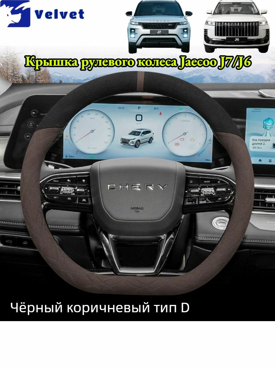 JAECOO Оплетка на руль, диаметр 38 см, 1 шт.