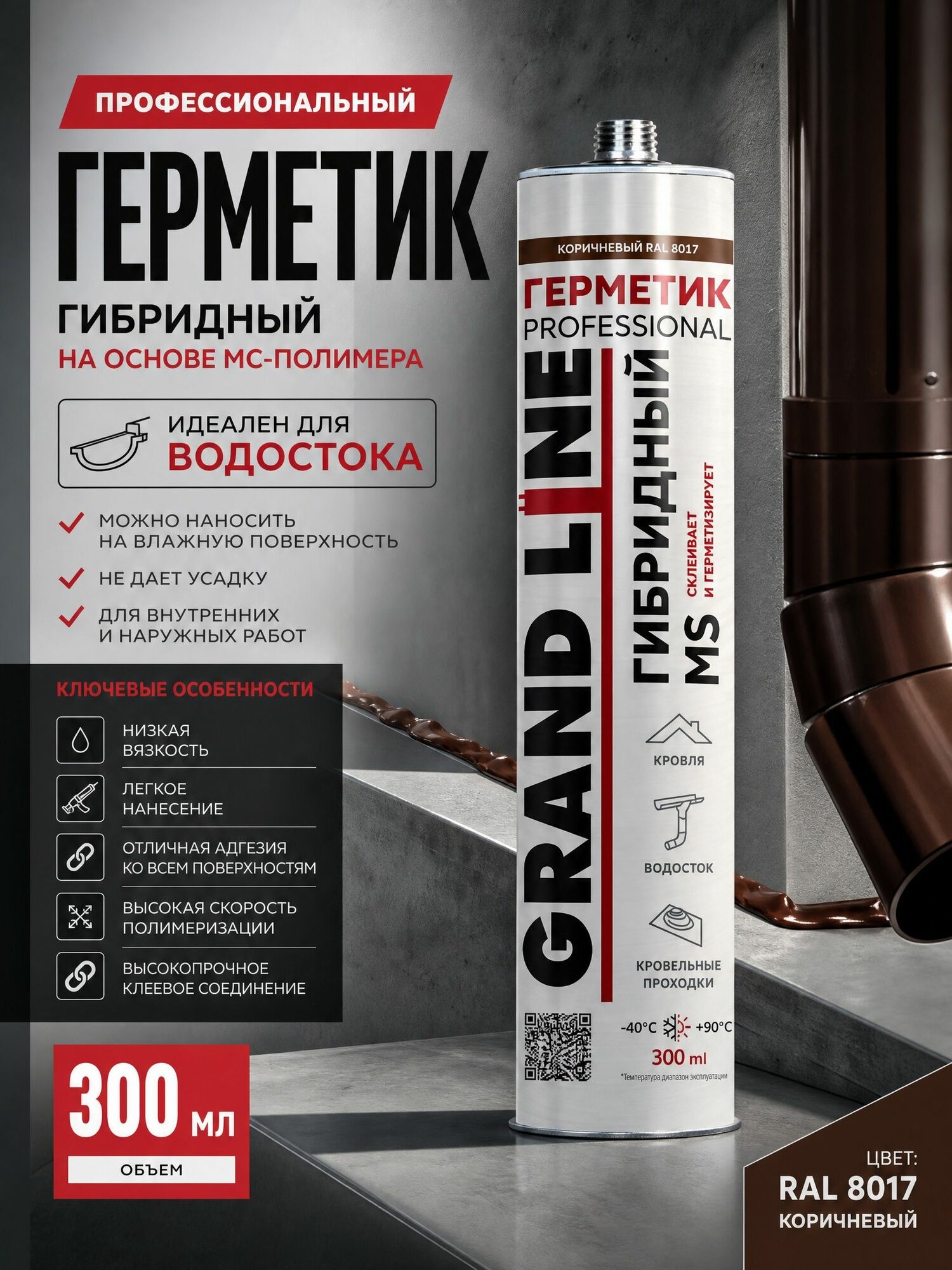 Герметик Grand Line Профессиональный гибридный на основе МС-полимера 300мл RAL 8017 коричневый