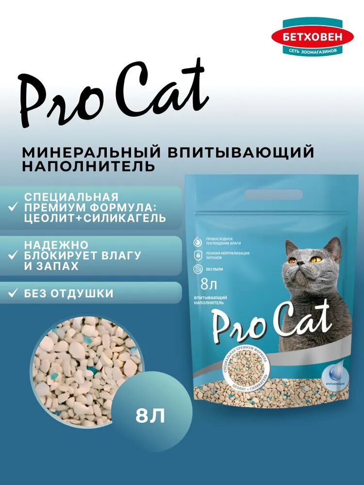 PRO CAT Наполнитель Силикагелевый, Минеральный Впитывающий Без отдушки 4000г.
