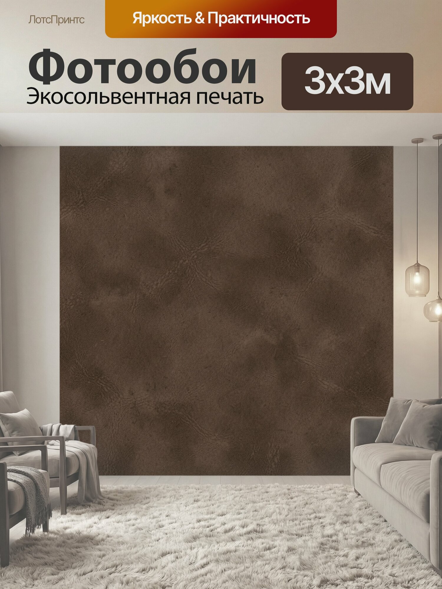 Фотообои "Коричневая замшевая текстура. Сплошной абстрактный фон с эффектом замши: мягкая зернистость, бархатистые микропереходы коричневого и." 300x300 см. экосольвентная печать