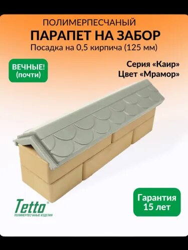 Парапет для забора полимерпесчаный Мрамор Tetto Элит Чешуя 125 мм (0,5 кирпича)
