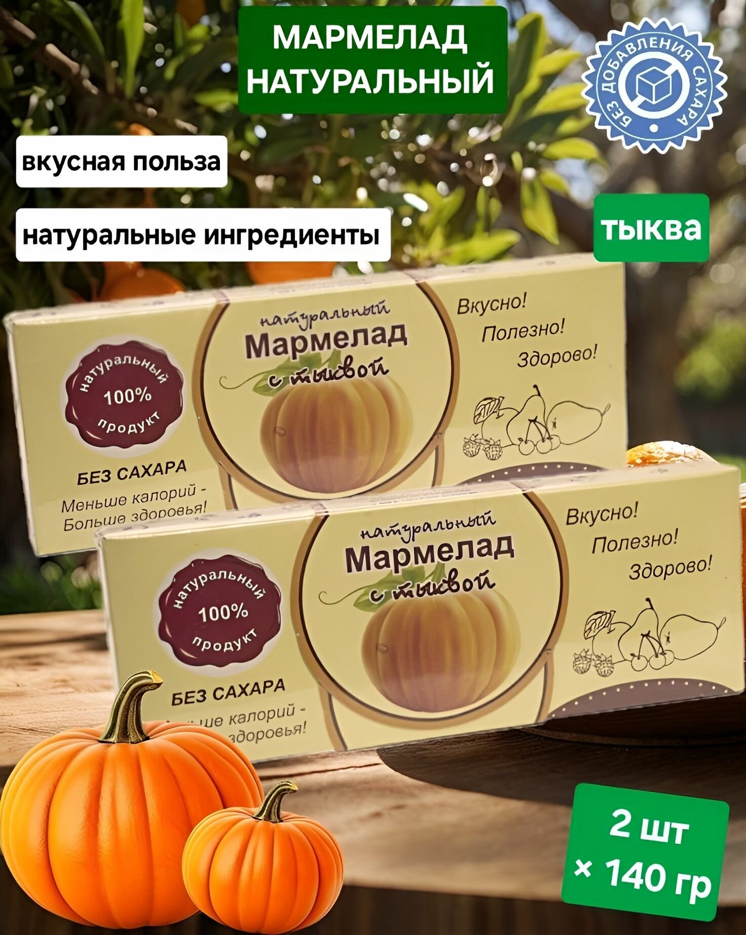 Мармелад натуральный" Тыква" без сахара, 2 шт * 140 гр