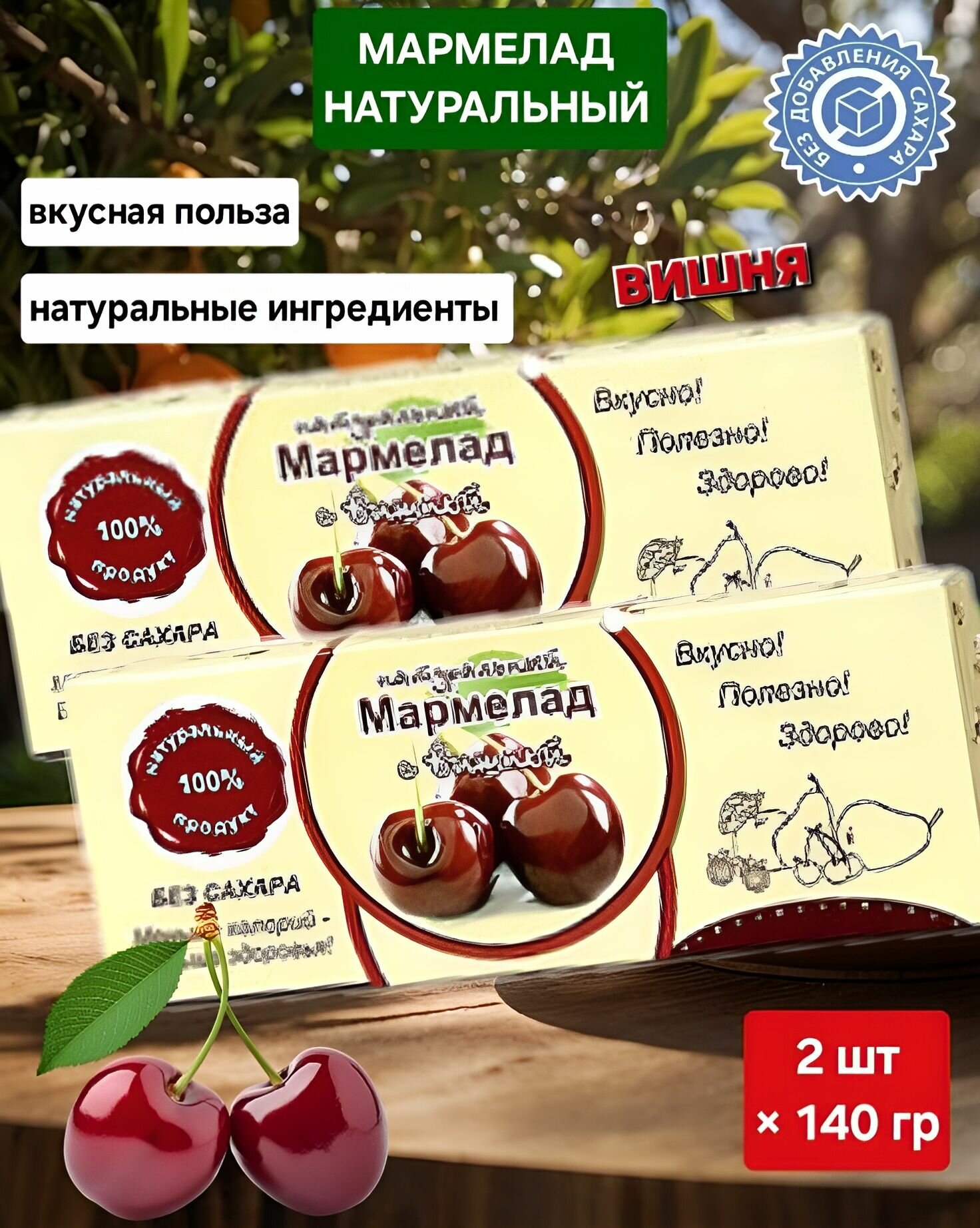 Мармелад натуральный" Вишня" без сахара, 2 шт * 140 гр