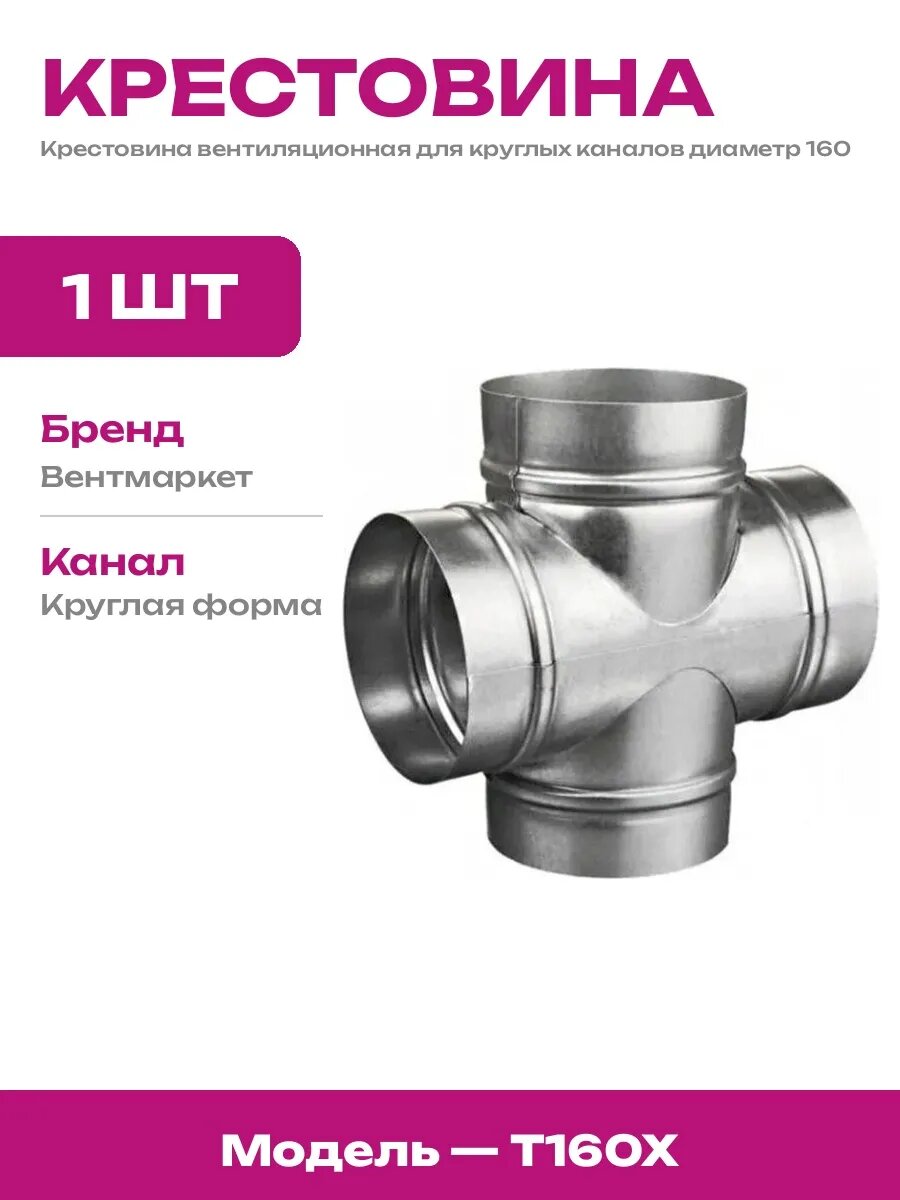 Крестовина для вытяжки круглая стальная D160 сечение 160х160