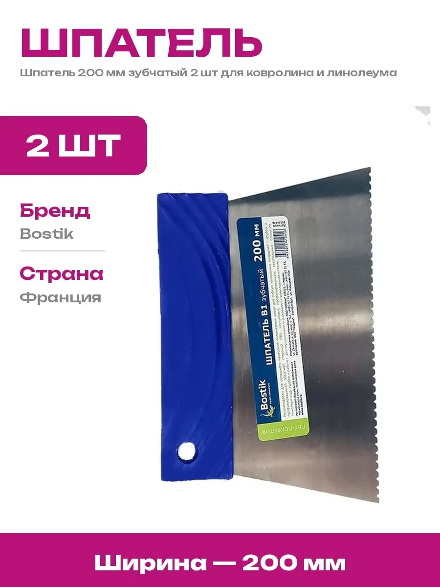 Шпатель зубчатый 200 мм стальной 2 шт для напольных покрытий