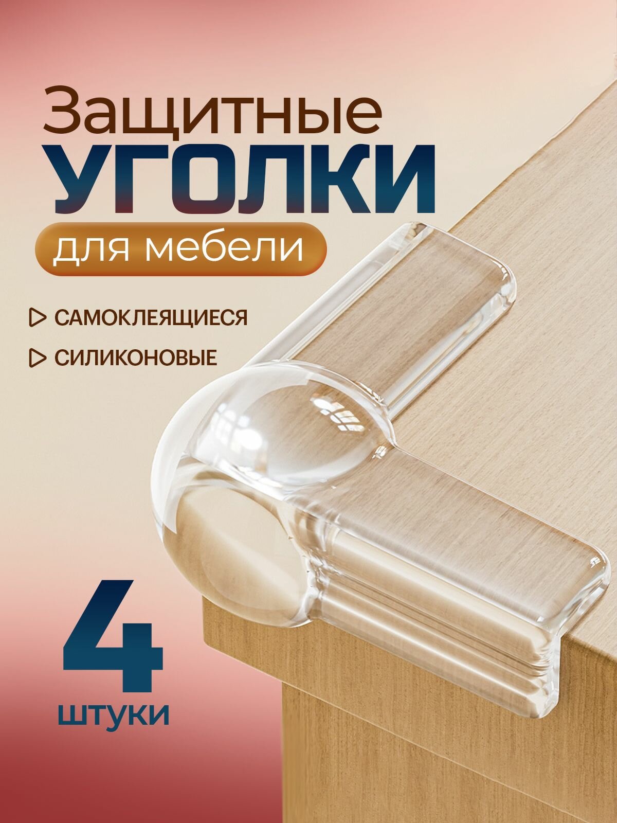 Уголки мебельные, силиконовые, самоклеящиеся / защита на углы для детей / накладки на углы мебели. Набор 4 шт. Р