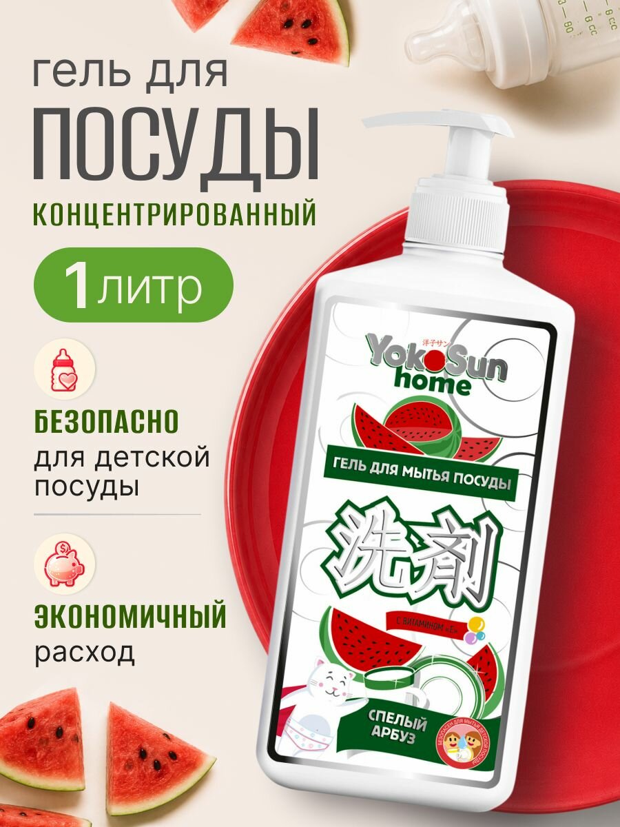 Средство для мытья посуды YokoSun концентрированное "Арбуз" 1л.