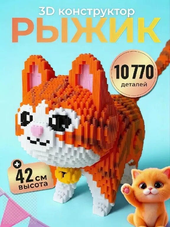 3D-конструктор Рыжий кот, крупная модель 42 см, 10770 деталей, подарок для взрослых и детей