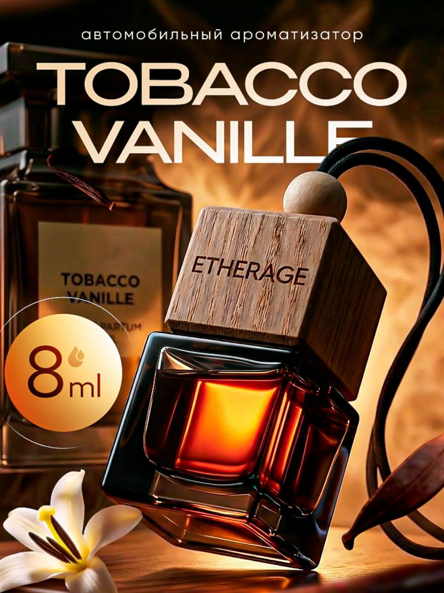 Ароматизатор для автомобиля, TOBACCO VANILLE, пахучка в машину табачно-ванильный аромат освежитель воздуха в авто ароматизатор в авто