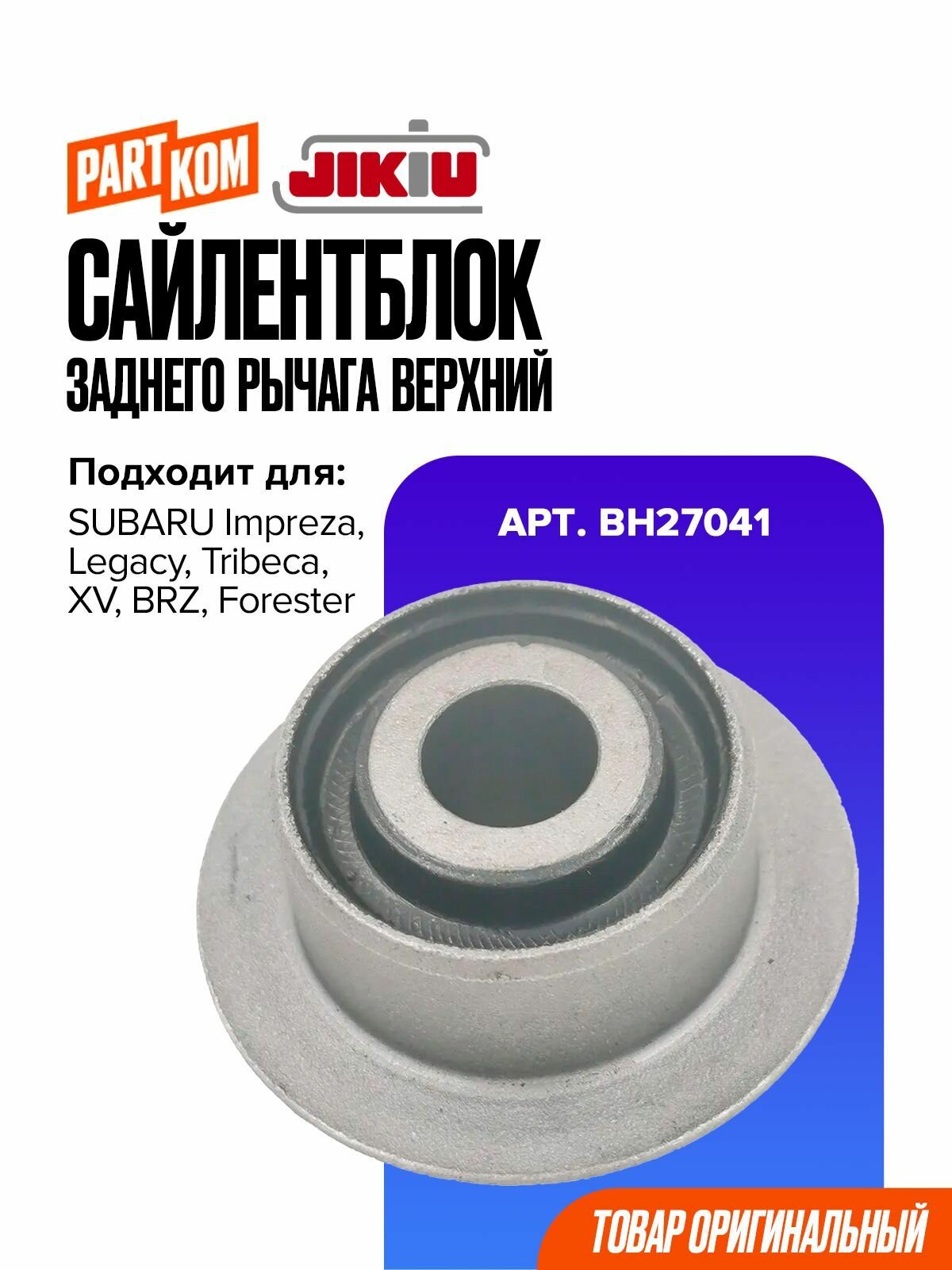 Сайлентблок заднего рычага верхний JIKIU BH27041 для Subaru Tribeca, Forester, Lagacy