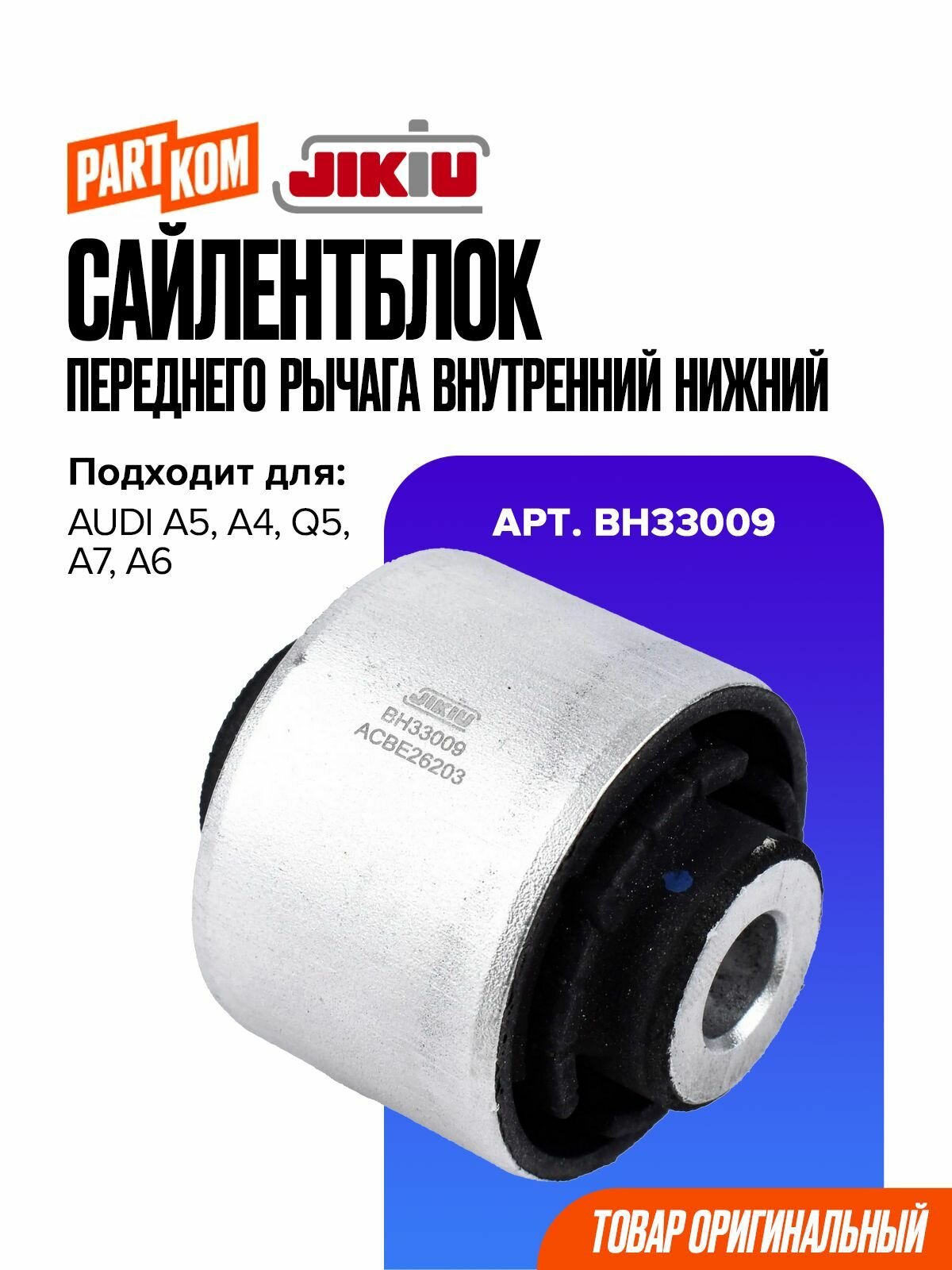 Сайлентблок переднего рычага внутренний нижний JIKIU BH33009 для Audi A4, A5, Q5