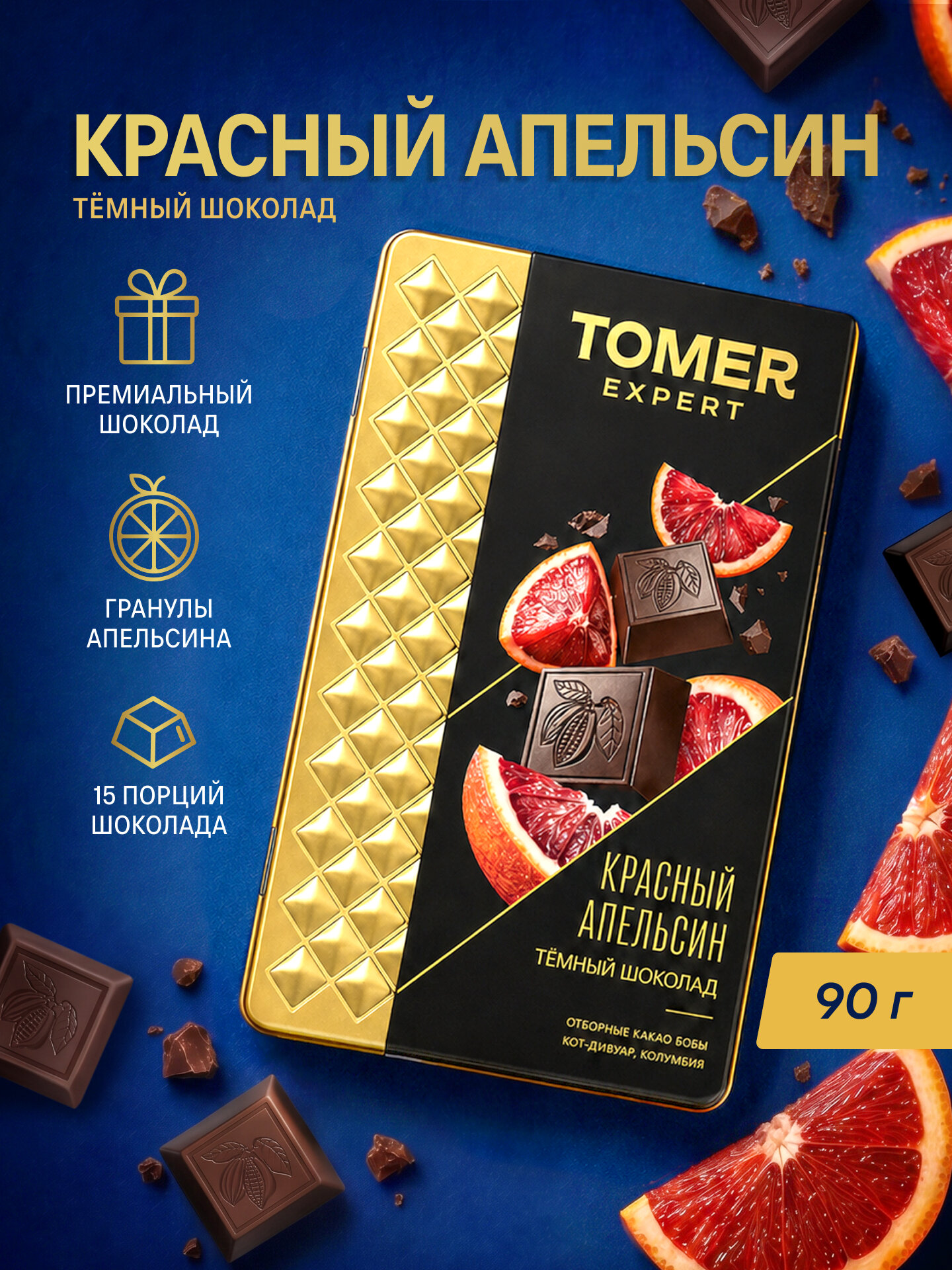 Плиточный порционный шоколад Tomer Красный Апельсин темный, металлический пенал, 90 г