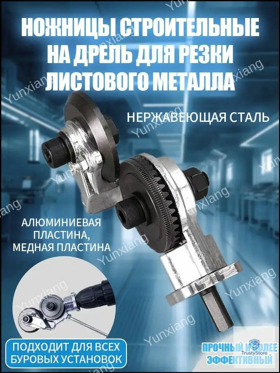 Насадка-ножницы на дрель для резки листового металла