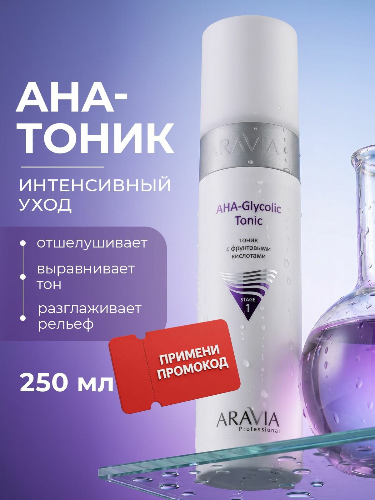 ARAVIA Professional Тоник для лица кислотный с гликолевой кислотой для нормальной кожи