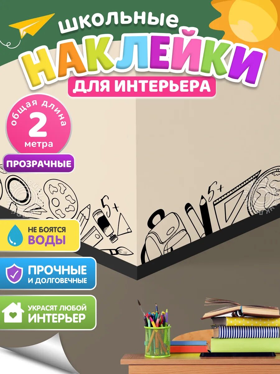 Наклейки интерьерные для школы, бордюры