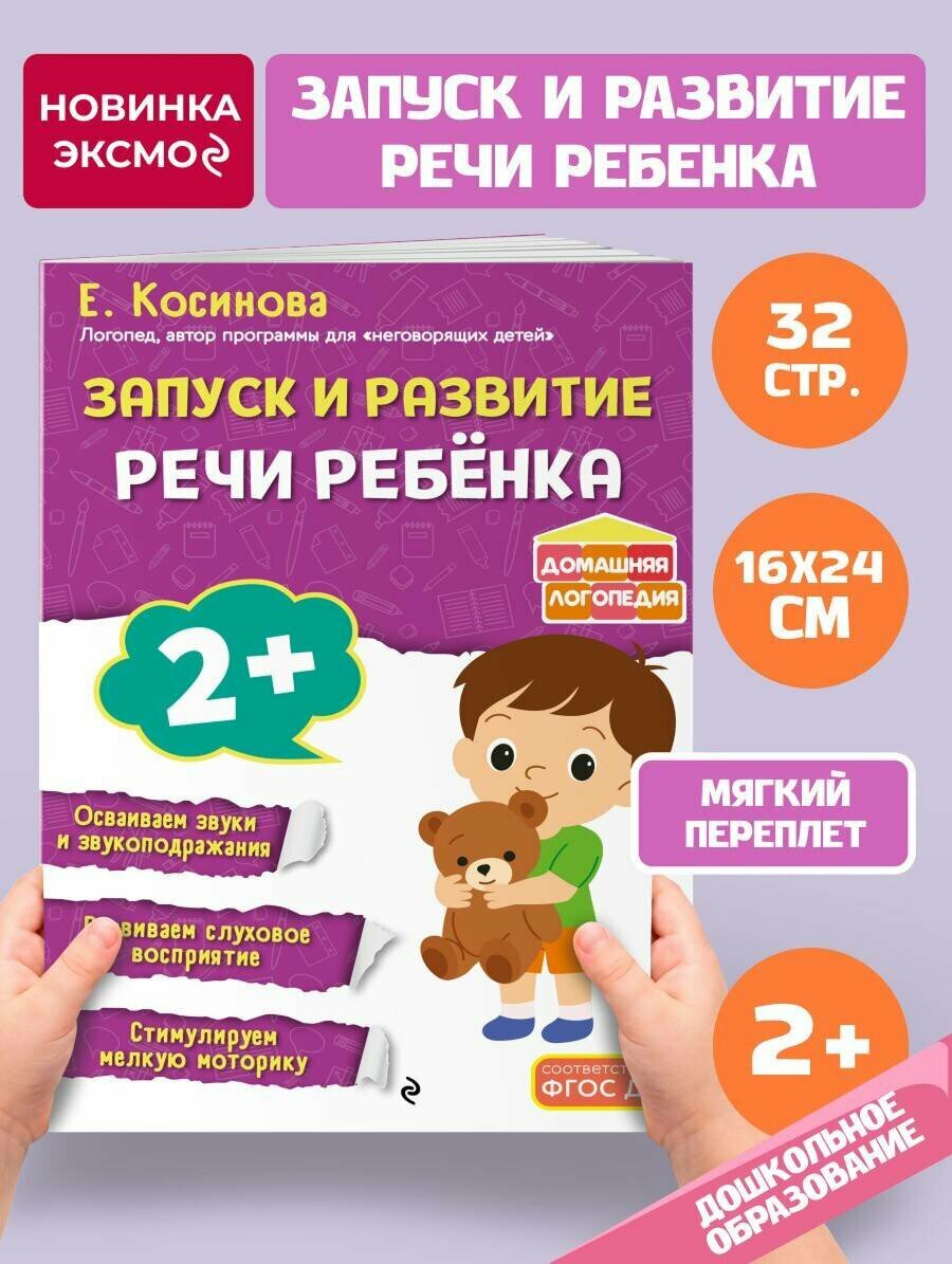 Косинова Е. М. Запуск и развитие речи ребенка