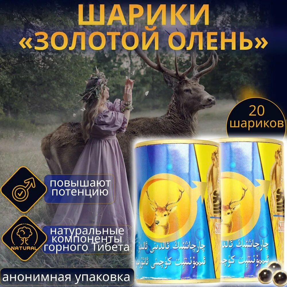 Золотой олень, 20 шариков, средство для потенции, для эрекции, возбуждающий препарат, от простатита