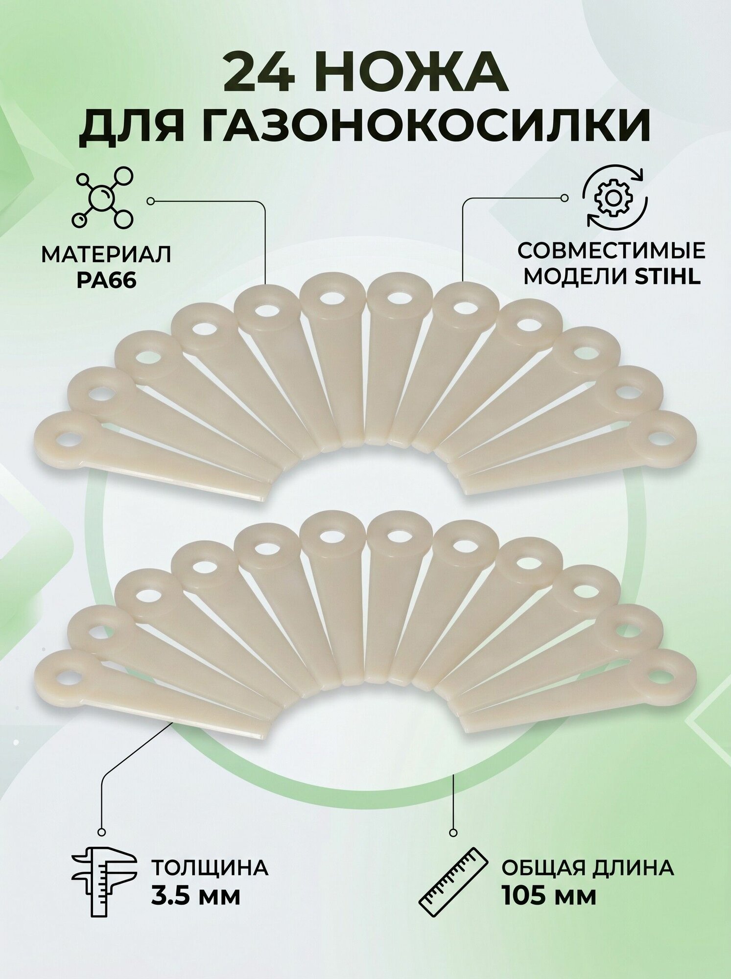 Ножи для газонокосилки, 24 шт, заменяемые, для Stihl PolyCut 24 штуки заменяемые