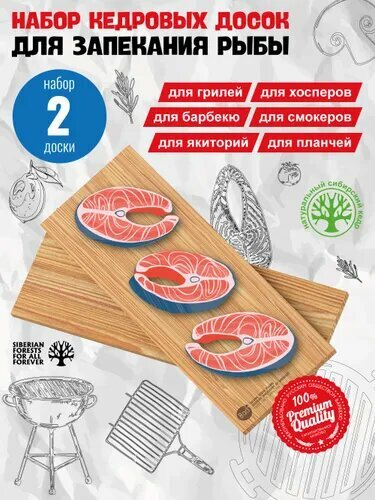 Кедровая доска для гриля 800 Degrees (2 шт, для копчения рыбы)