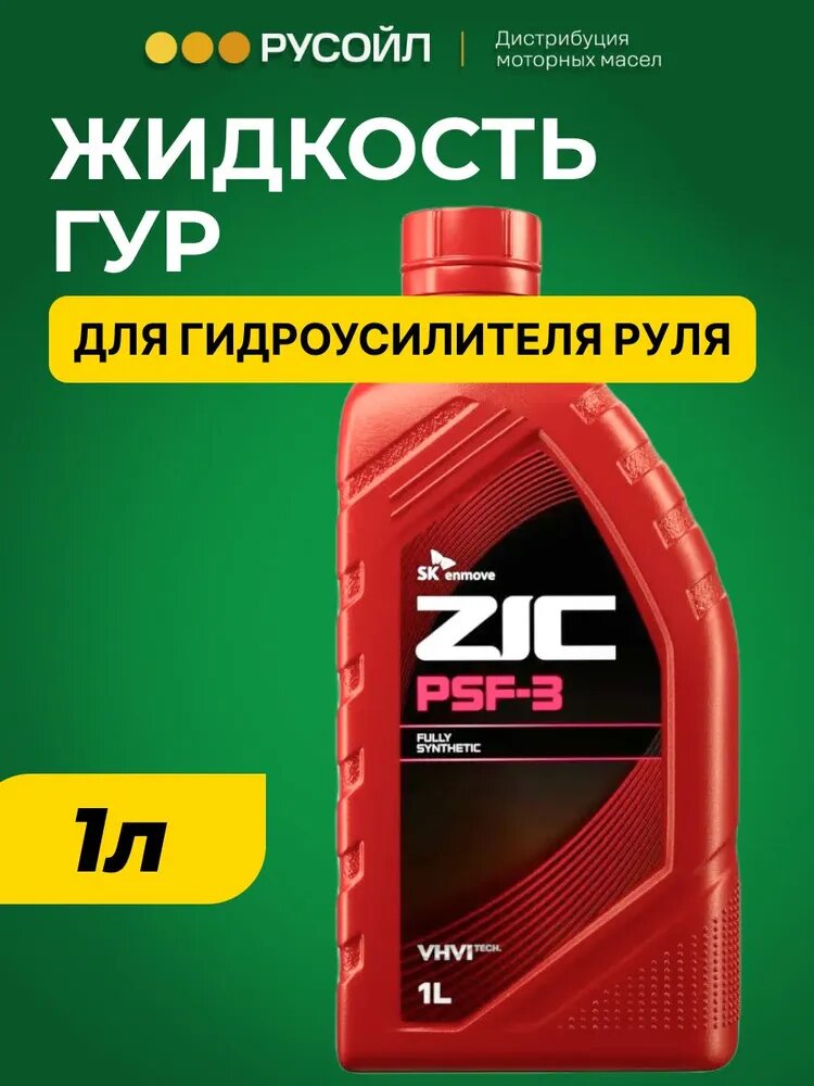 Масло для гидроусилителя руля / Жидкость ГУР ZIC PSF-3, 1 л.