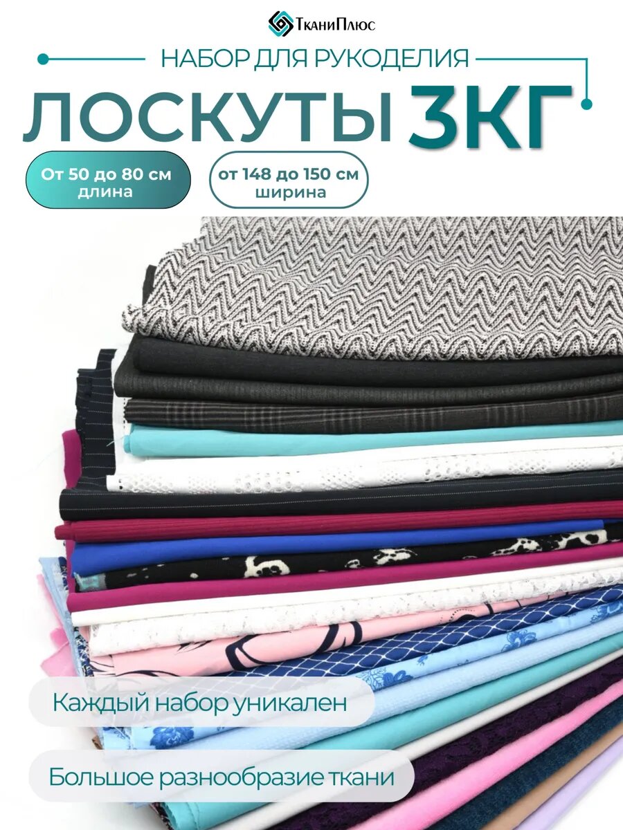 Набор лоскутов ткани 3кг/микс/3, белый, для шитья и рукоделия