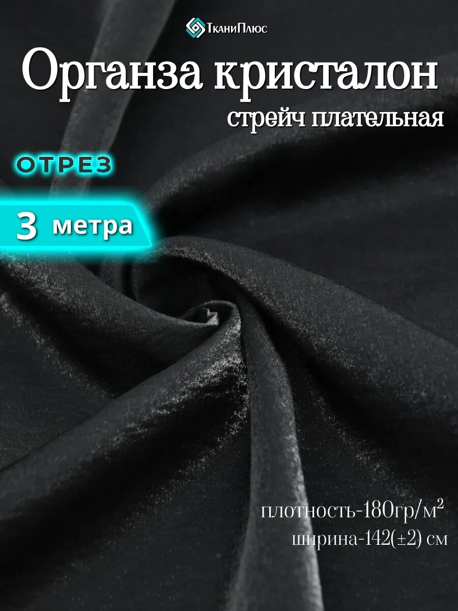 Ткань плательная органза стрейч кристалон 3 метра, отрез 300х142 см, черный кристалл