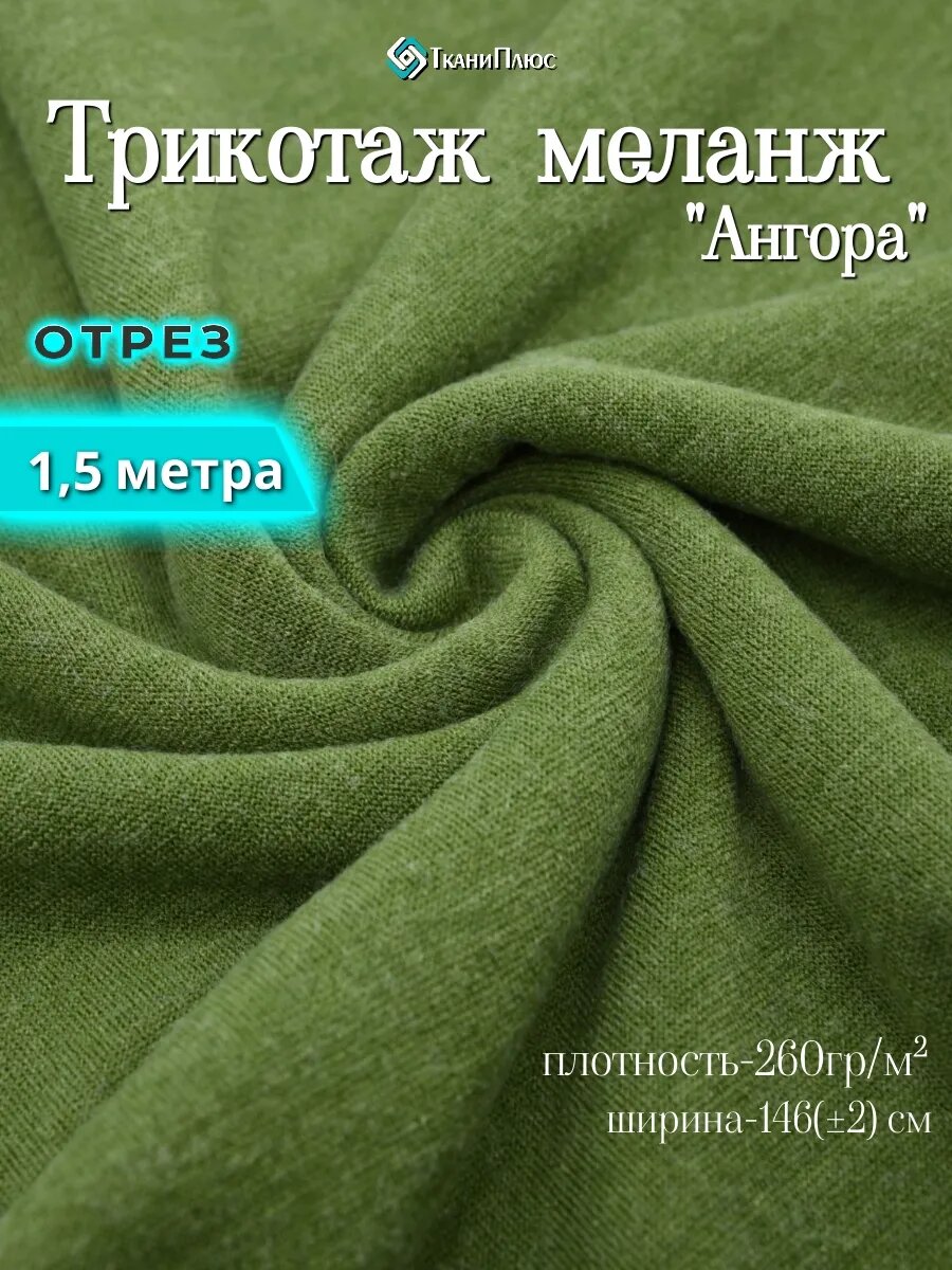Ткань трикотаж меланж Ангора 1,5 метра, отрез 150х146 см, оливковый