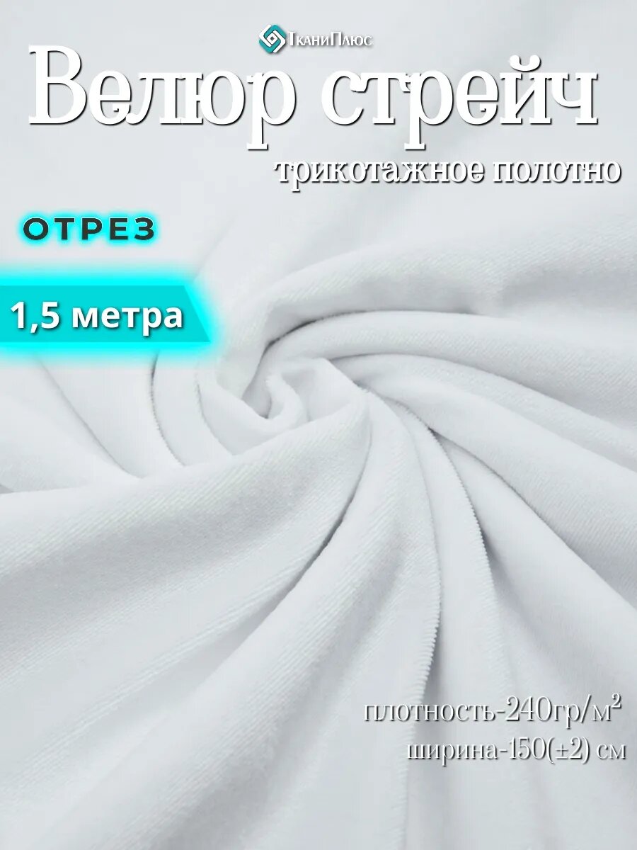 Ткань велюр 1,5 метра, отрез 150х150 см, белый, плотность 240 г/м²