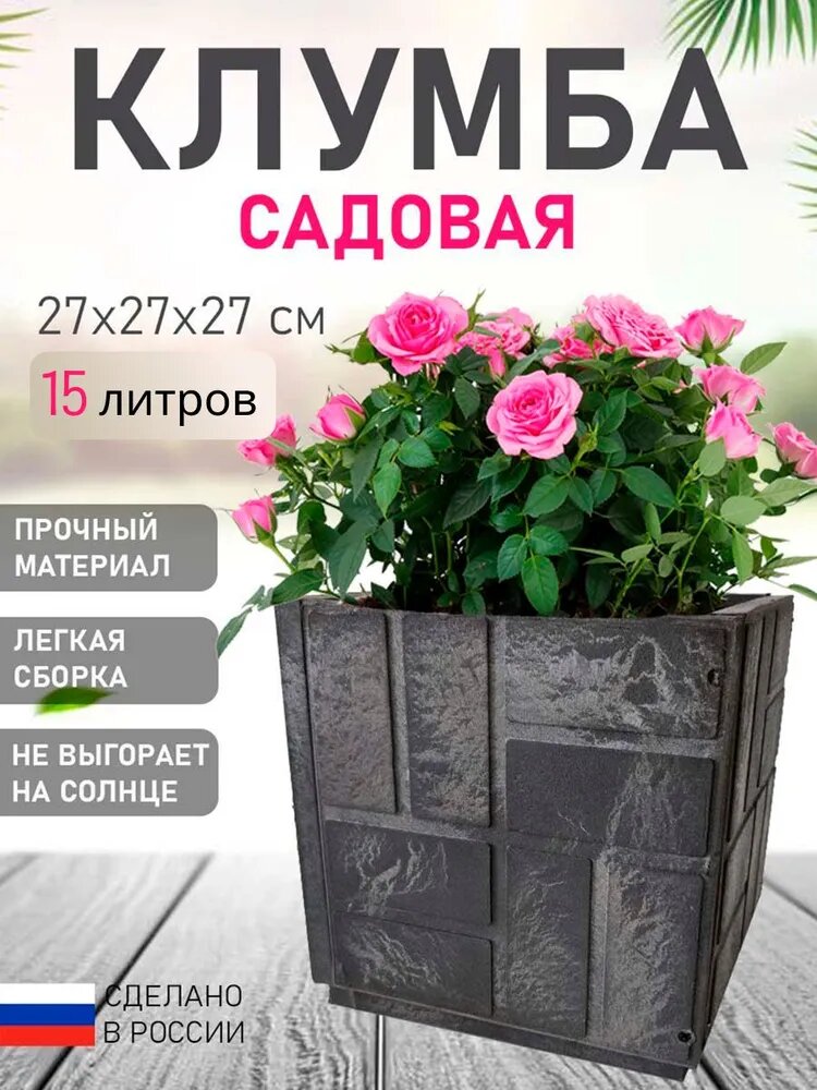 Кашпо для цветов уличное, вазон напольный, 15 л, цвет графит, 27х27 см